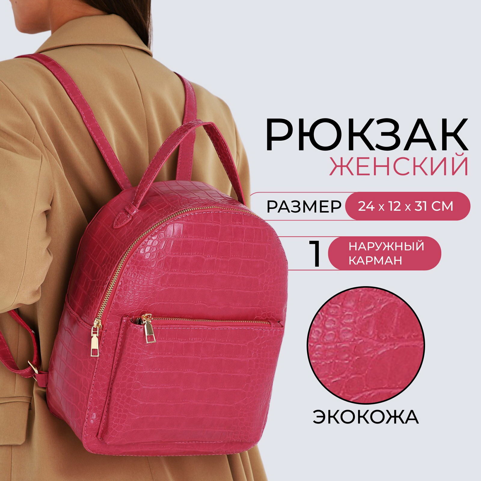 Рюкзак женский на молнии, с карманом, размер 24x12x31 см, фуксия