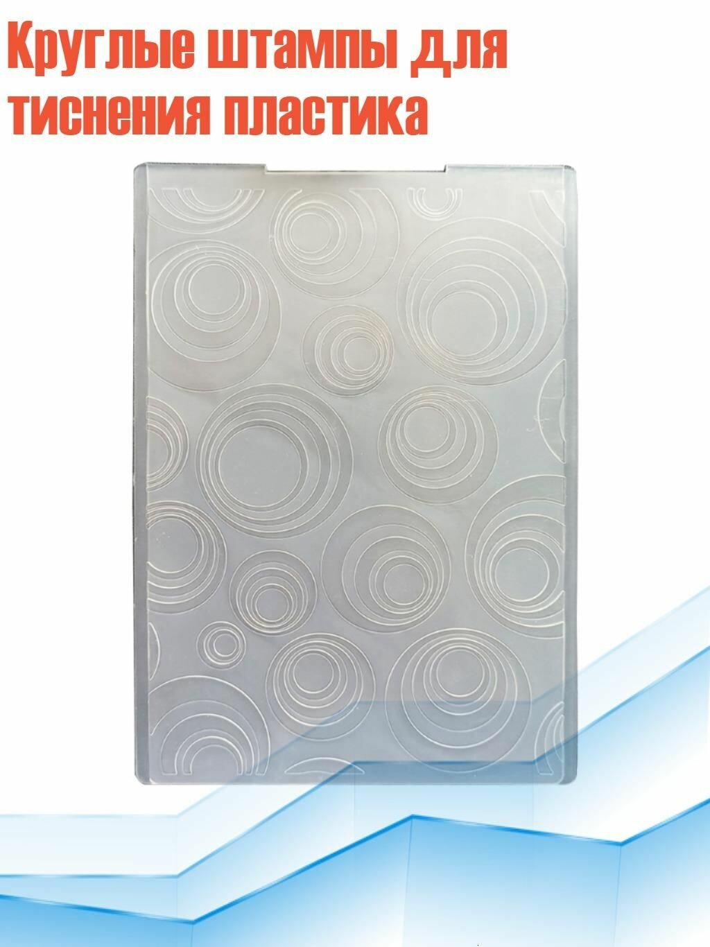 Круглые штампы для тиснения пластика