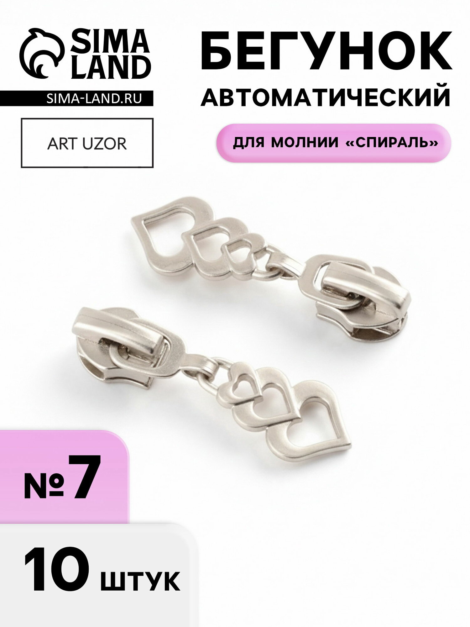 Бегунок для молнии "Спираль", №7, "Сердца", 10 шт, цвет никель