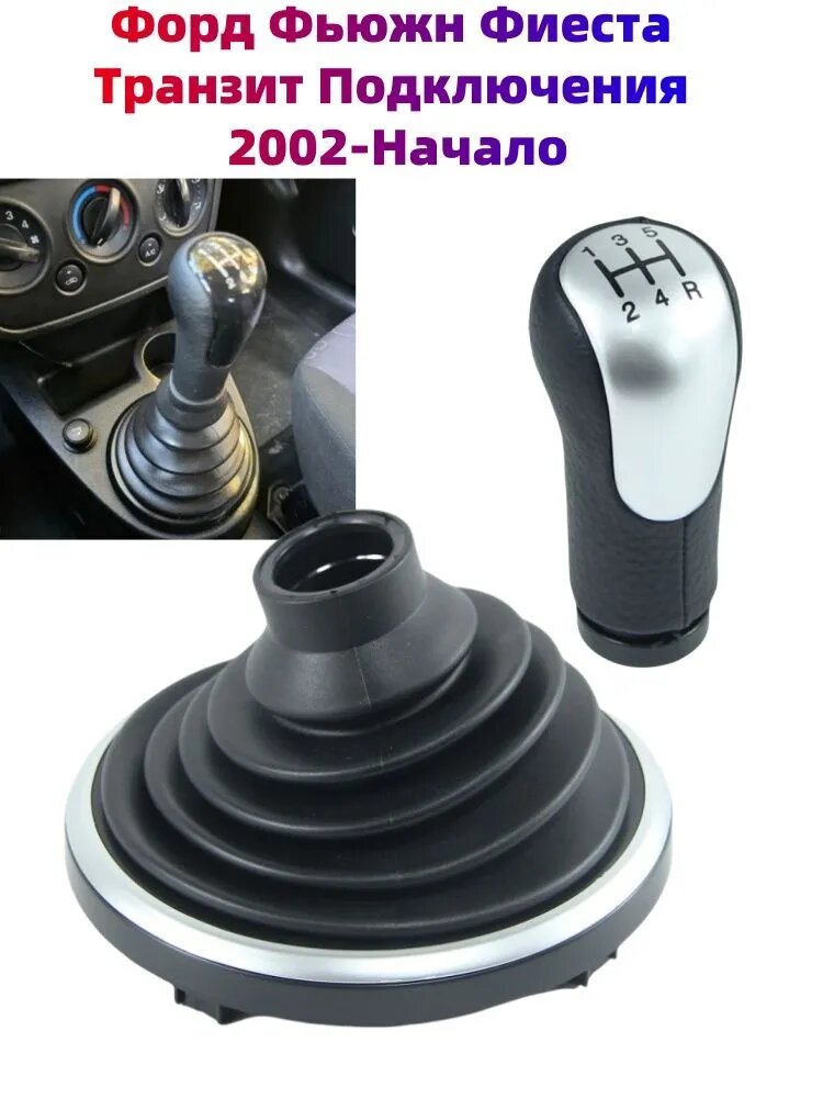 Подходит для Ford Fiesta Fusion Transit Connect 2002-2022 Ручка МКПП для