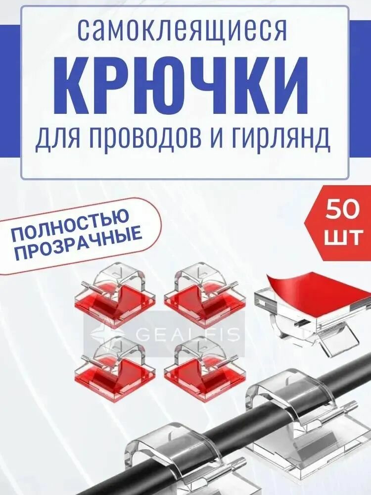 Крючки для гирлянд и проводов самоклеящиеся 50 шт