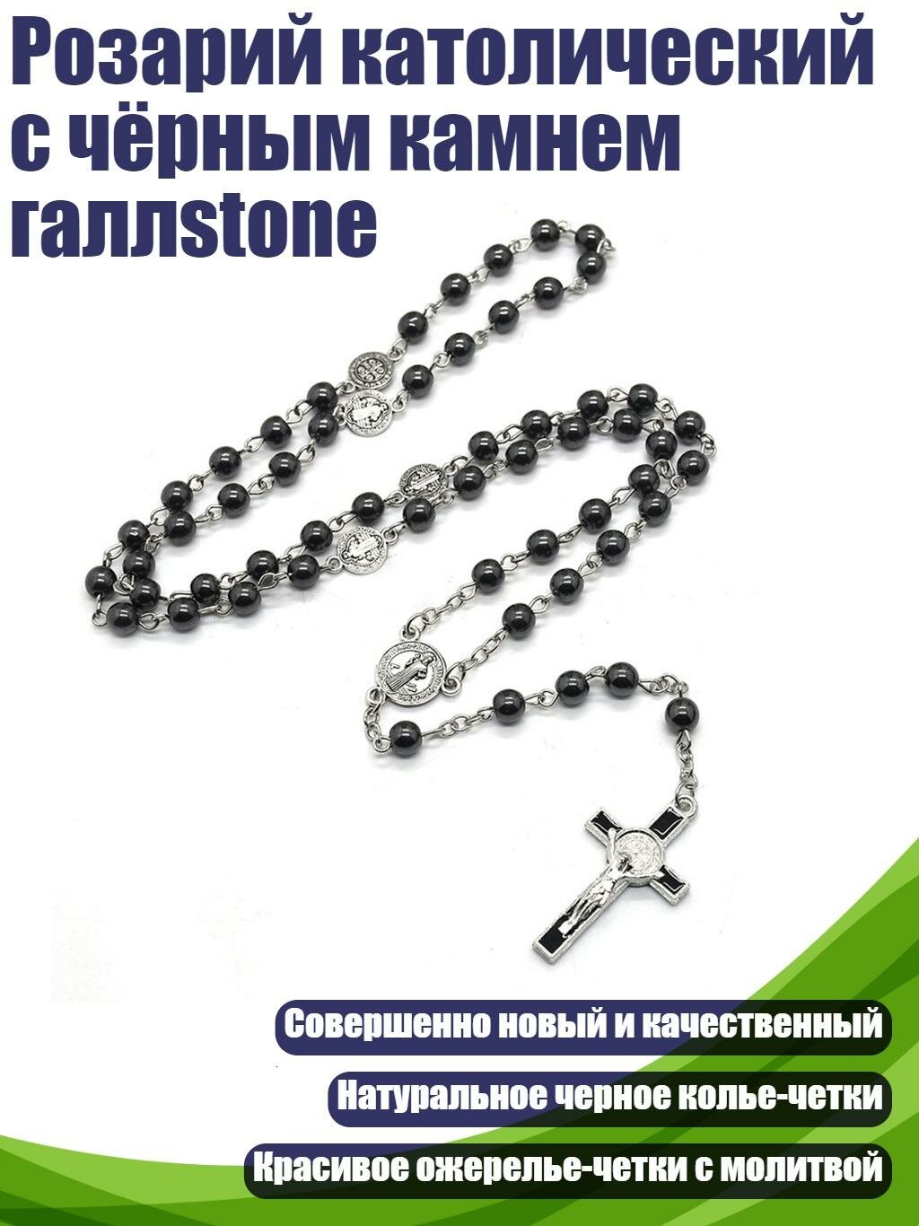 Розарий католический с чёрным камнем галлstone