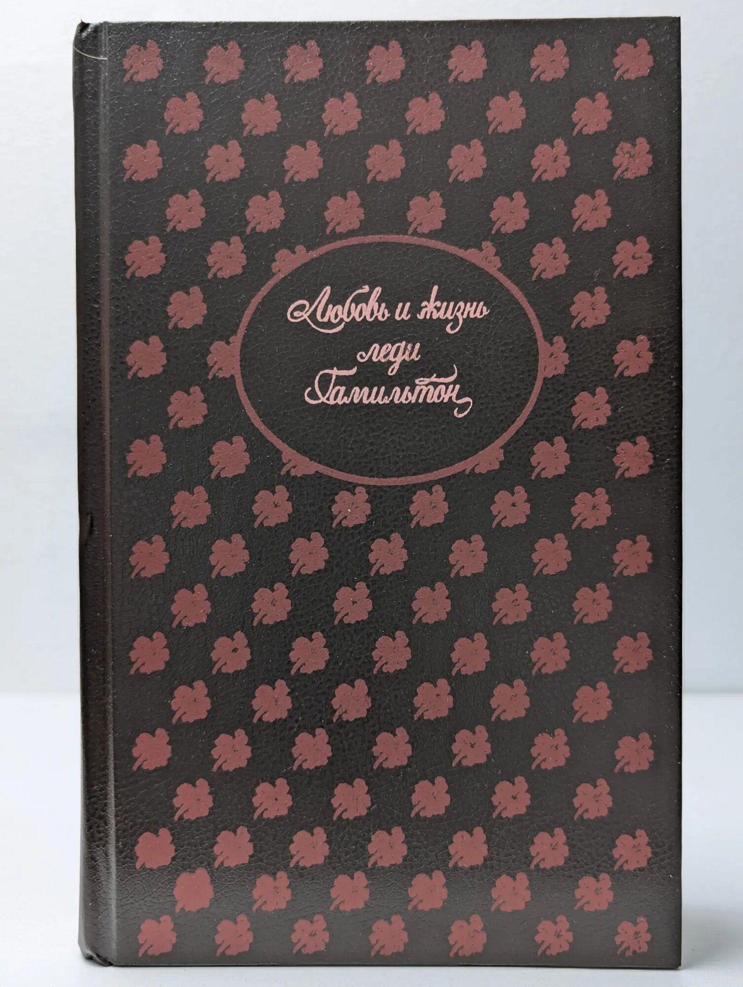 Любовь и жизнь леди Гамильтон Шумахер Генрих Фольрат 1992