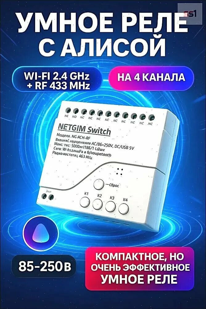 Умное реле с Алисой на 4 канала 220 В (Wi-Fi + RF 433 МГц)