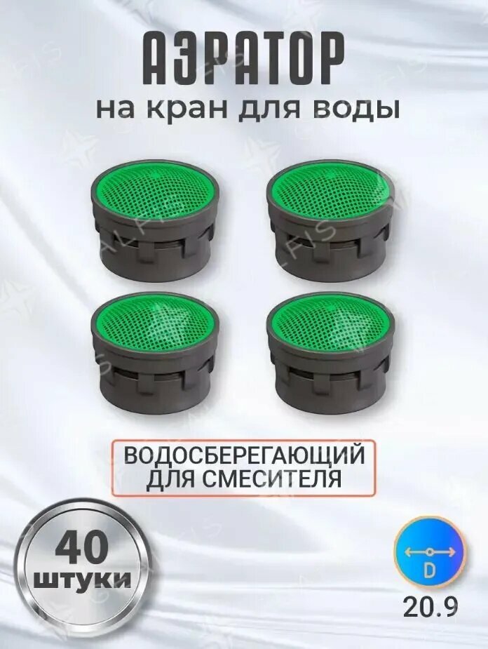 Аэратор для смесителя, 40 штук, диаметр 21 мм внешний, водосберегающий сменный бескорпусный фильтр на кран, насадка для резьбы М22 и М24, экономный пластиковый вкладыш без корпуса, 18 мм внутренний