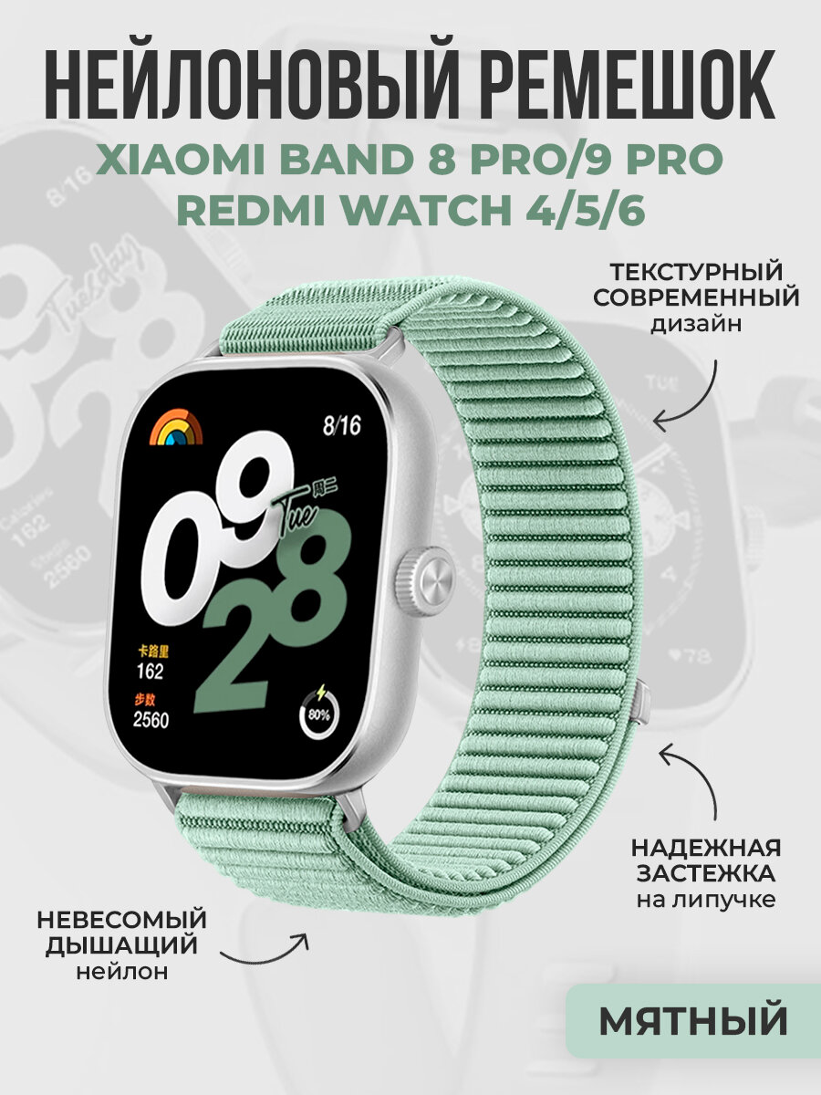 Текстурный нейлоновый ремешок для Xiaomi Band 8 Pro/9 Pro/Redmi Watch 4/5/6, мятный
