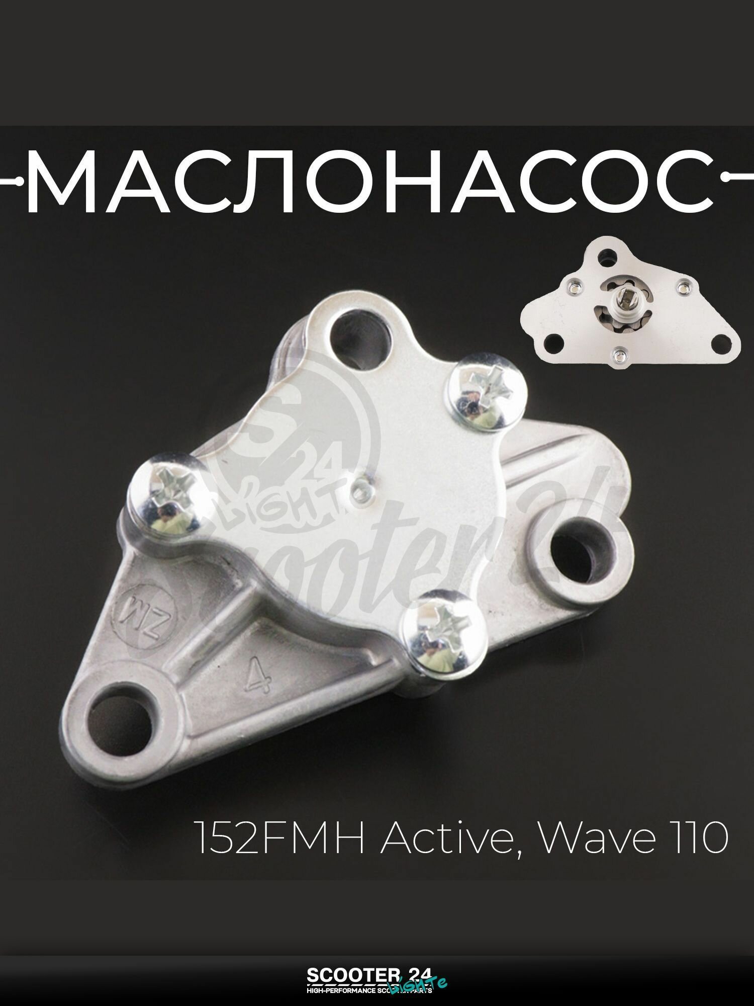 Маслонасос / насос масляный 152FMH на мопед и мотоцикл Active, Wave 110 кубов / Актив "BEEZMOTO"