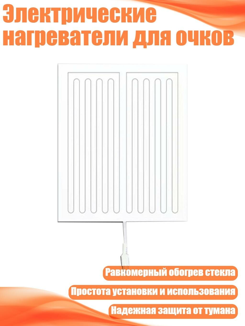 Электрические нагреватели для очков, 300х500мм