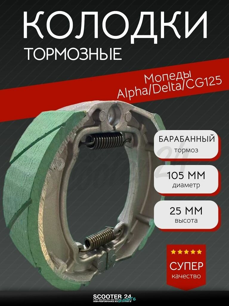 Колодки тормозные барабан на мопед и мотоцикл Alpha, Delta / Альфа, Дельта 105*25 мм "BEEZMOTO"