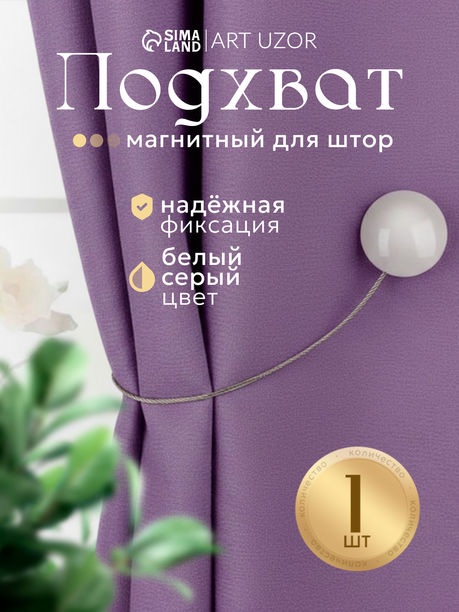 Подхват для штор Арт Узор «Переливы», металл, пластик, d 3,8 см