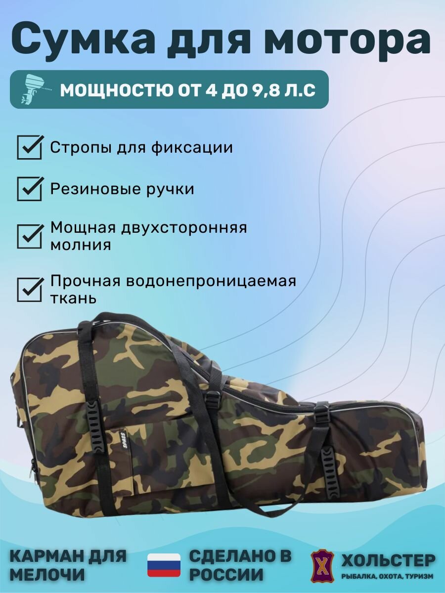 Сумка - чехол для лодочного мотора 4-9,8 л. с. SPASS / камуфляж