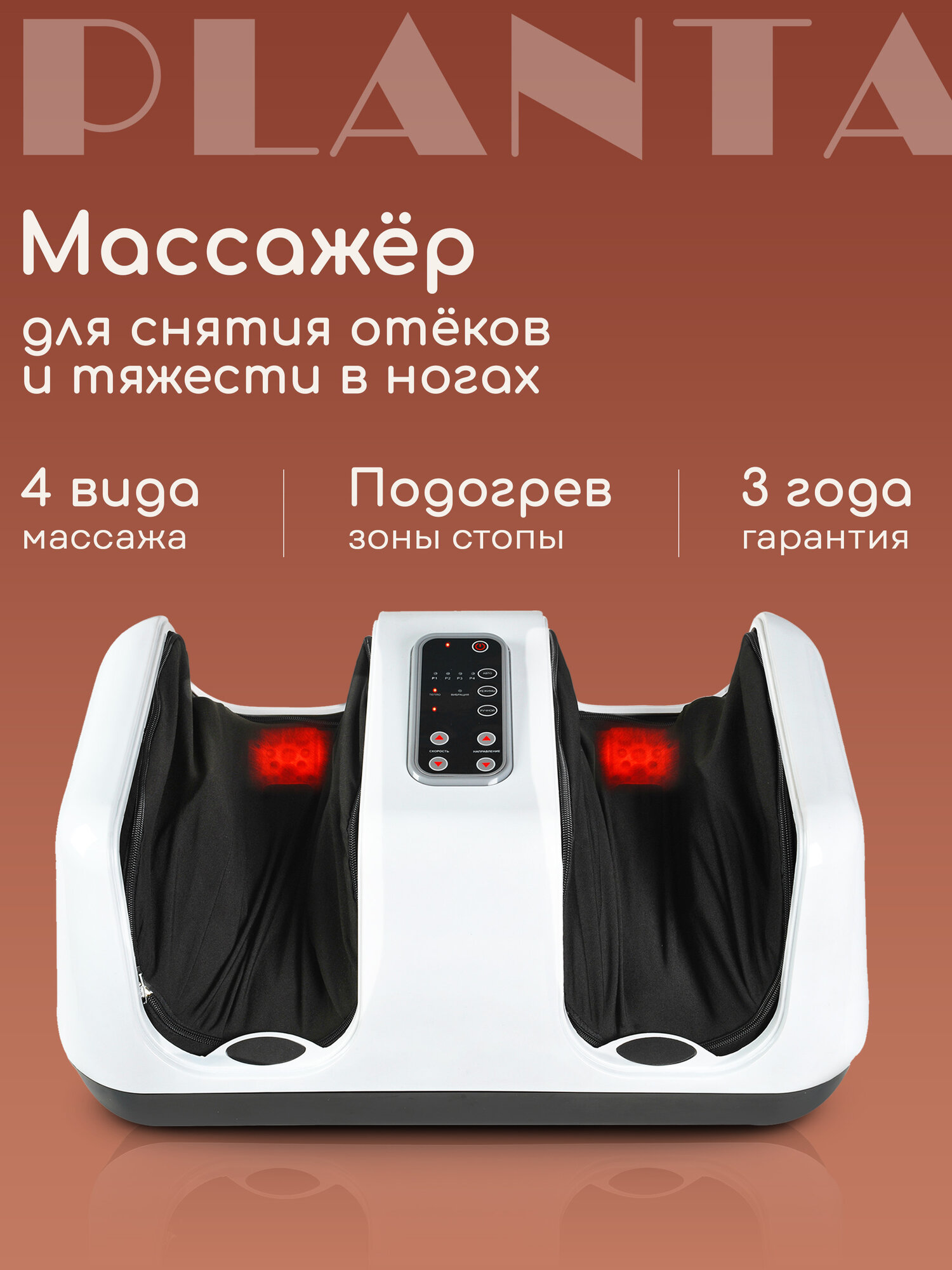 Массажер для ног PLANTA MF-4W, 4 программы, подогрев