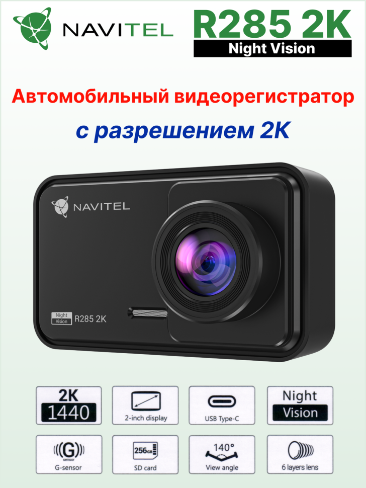 Видеорегистратор NAVITEL R285, 2K, циклическая запись, G-сенсор, стекло