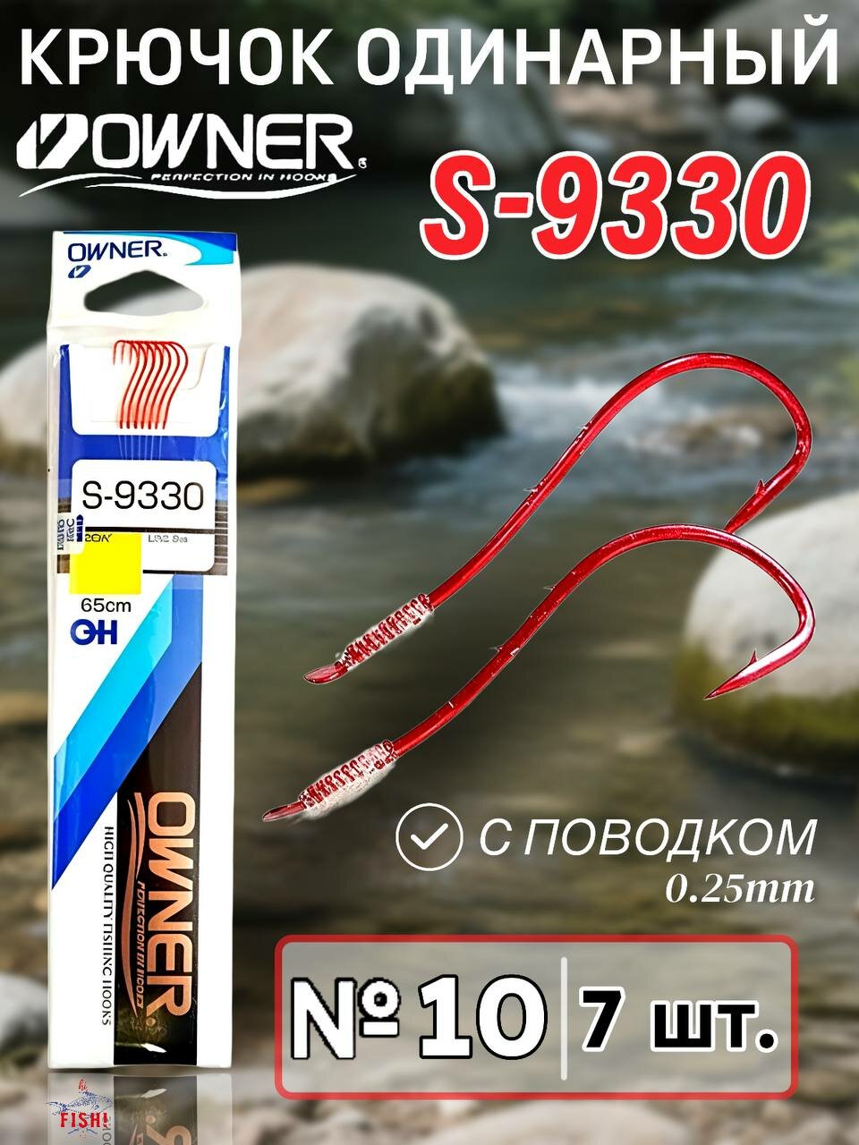 Крючки Owner S-9330 №10 / с поводком 0.25 (7 штук в упаковке)