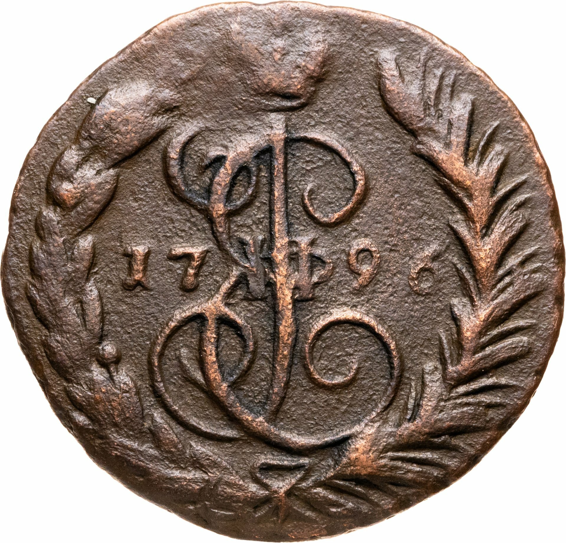 1 копейка 1796 ЕМ, Медь, в сохранности VF