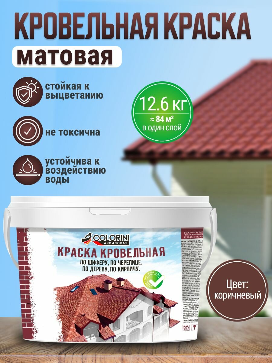 Краска кровельная 12.6 кг, акриловая коричневая