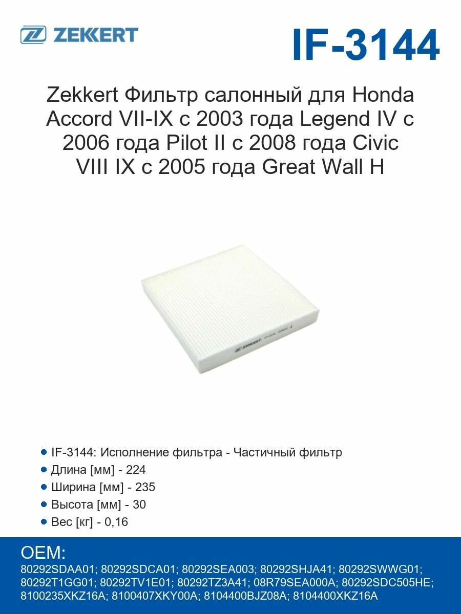 Zekkert Фильтр салонный для Honda Accord VII-IX с 2003 года Legend IV с 2006 года Pilot II с 2008 года Civic VIII IX с 2005 года Great Wall H