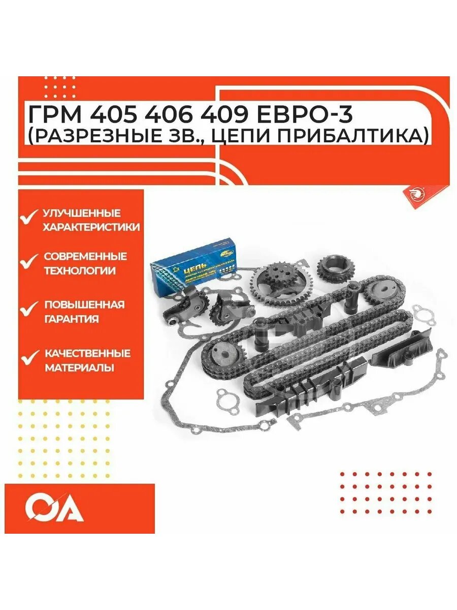 Комплект ГРМ Прогресс 405/409, Евро-3, разрезные звезды и цепи, для УАЗ ГАЗ