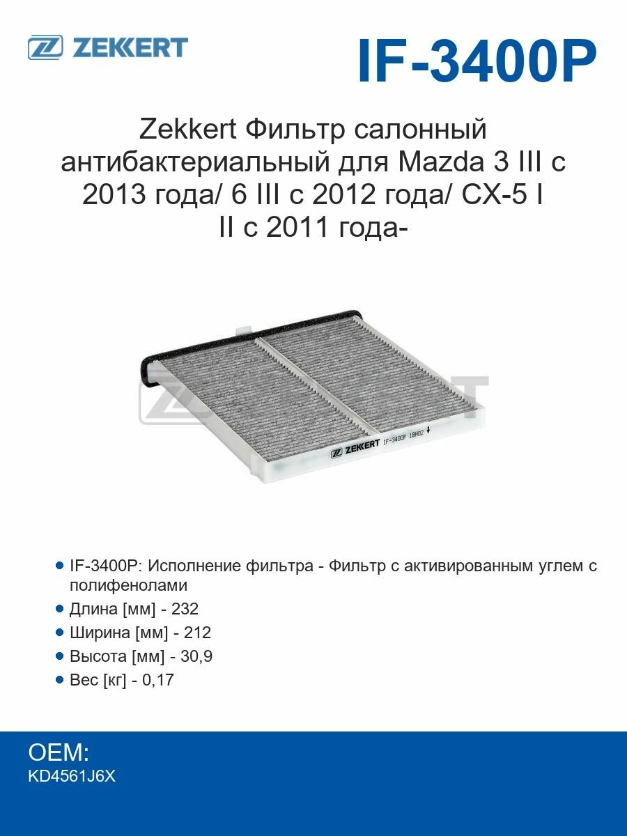 Zekkert Фильтр салонный антибактериальный для Mazda 3 III с 2013 года/ 6 III с 2012 года/ CX-5 I II с 2011 года-
