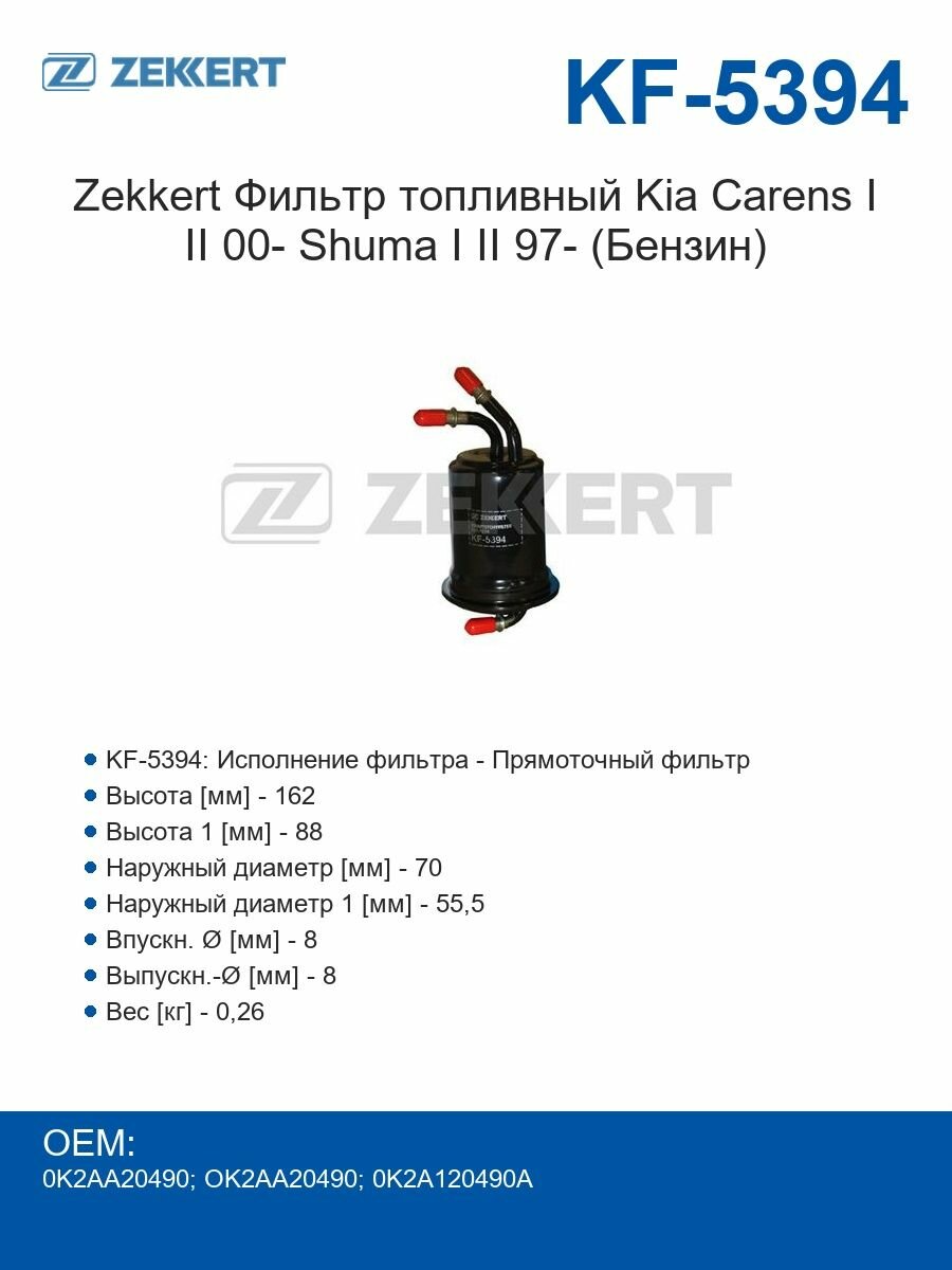 Фильтр топливный Kia Carens I II 00- Shuma I II 97- (Бензин)