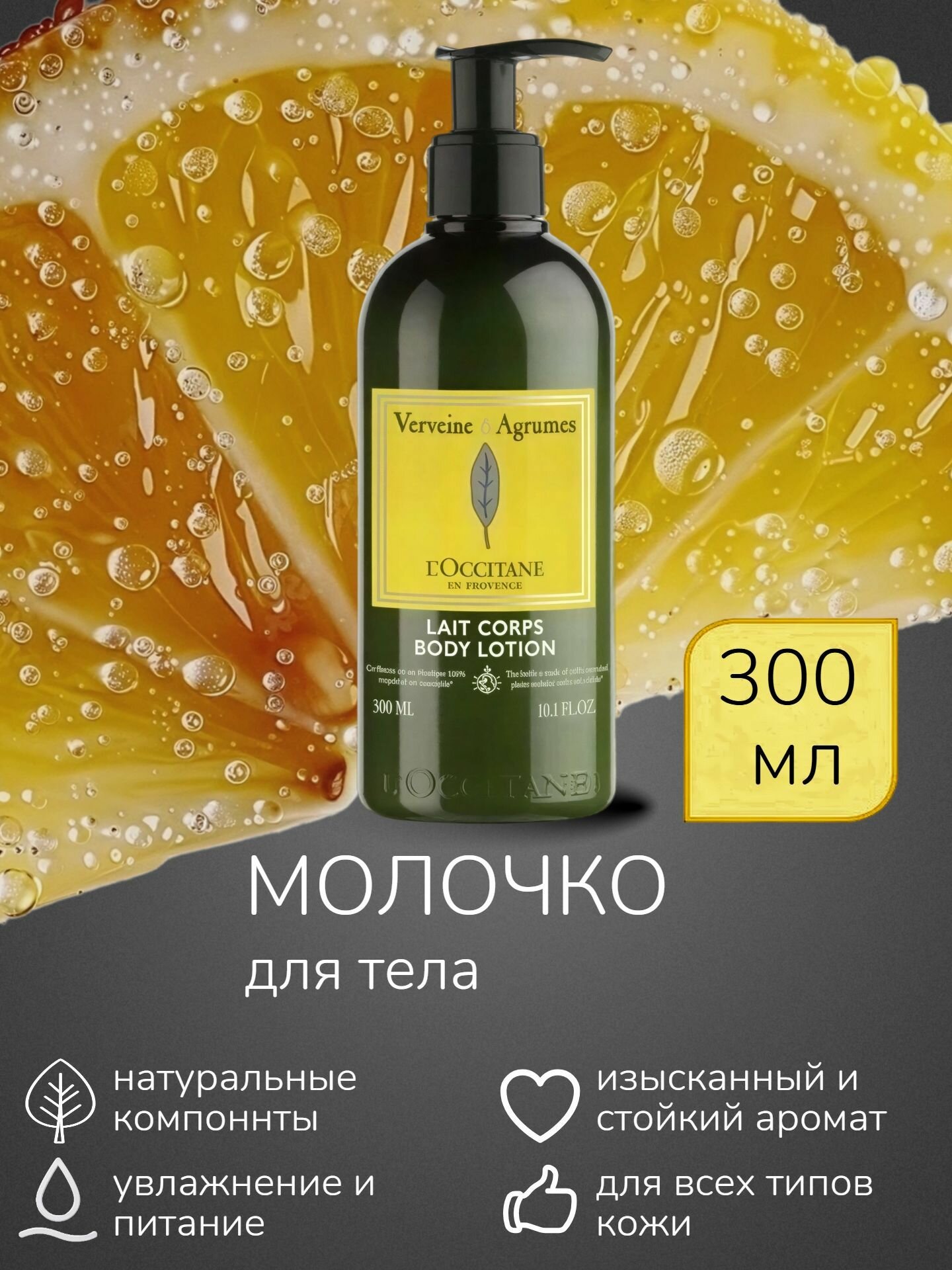 Молочко для тела Verveine Agrumes, освежающее, 300мл