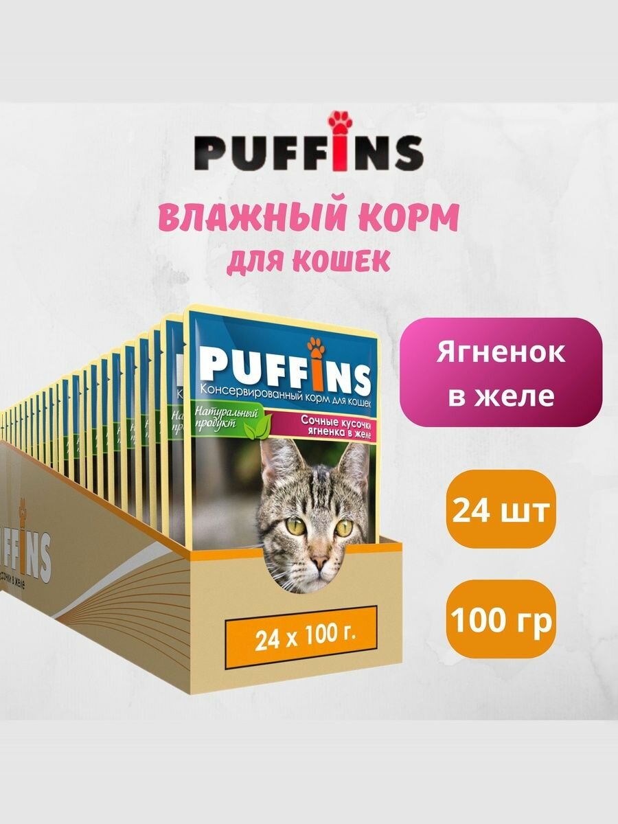 Корм для кошек влажный Puffins , ягненок в желе, 24 шт по 100 гр