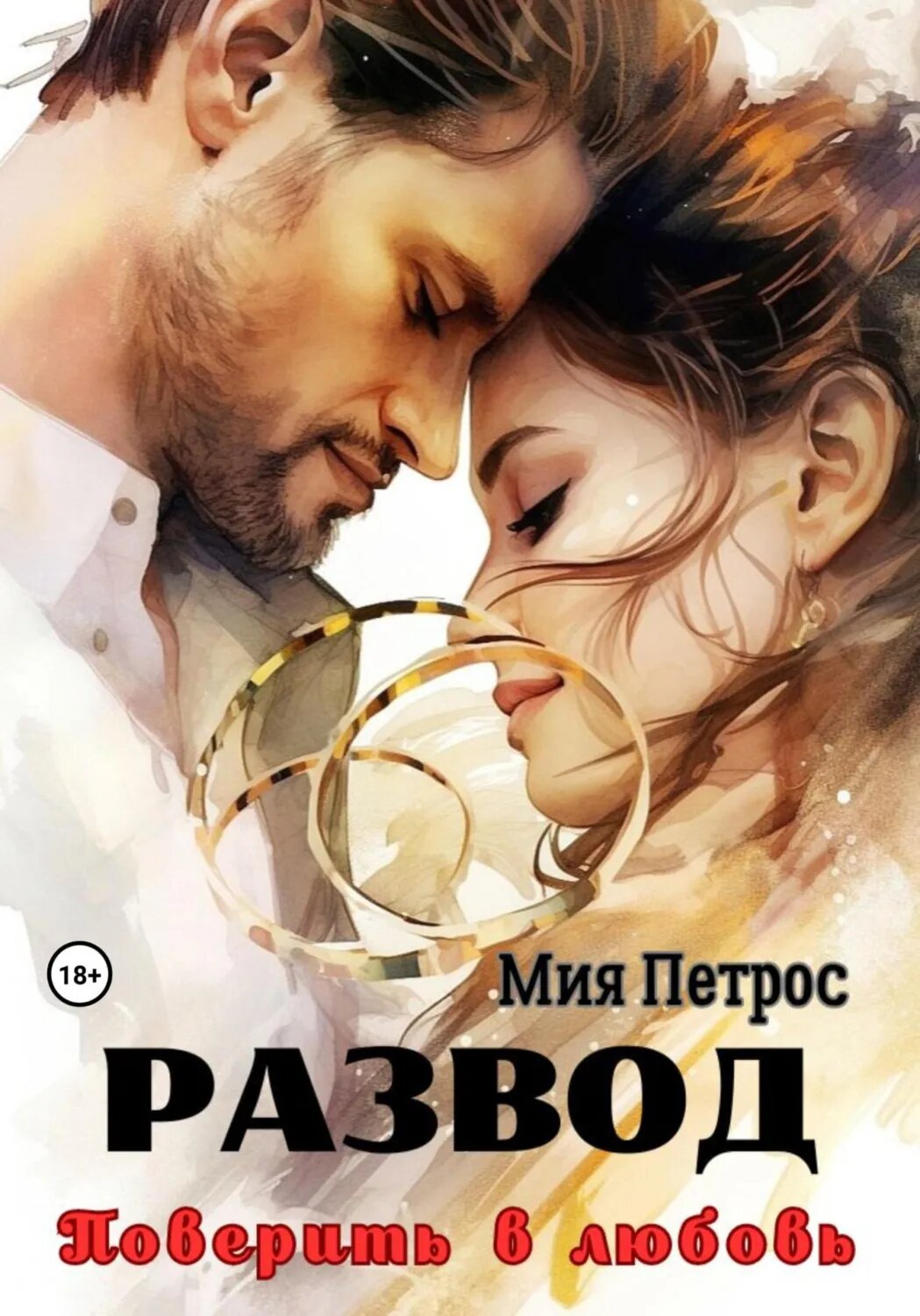 Развод. Поверить в любовь [Цифровая книга]