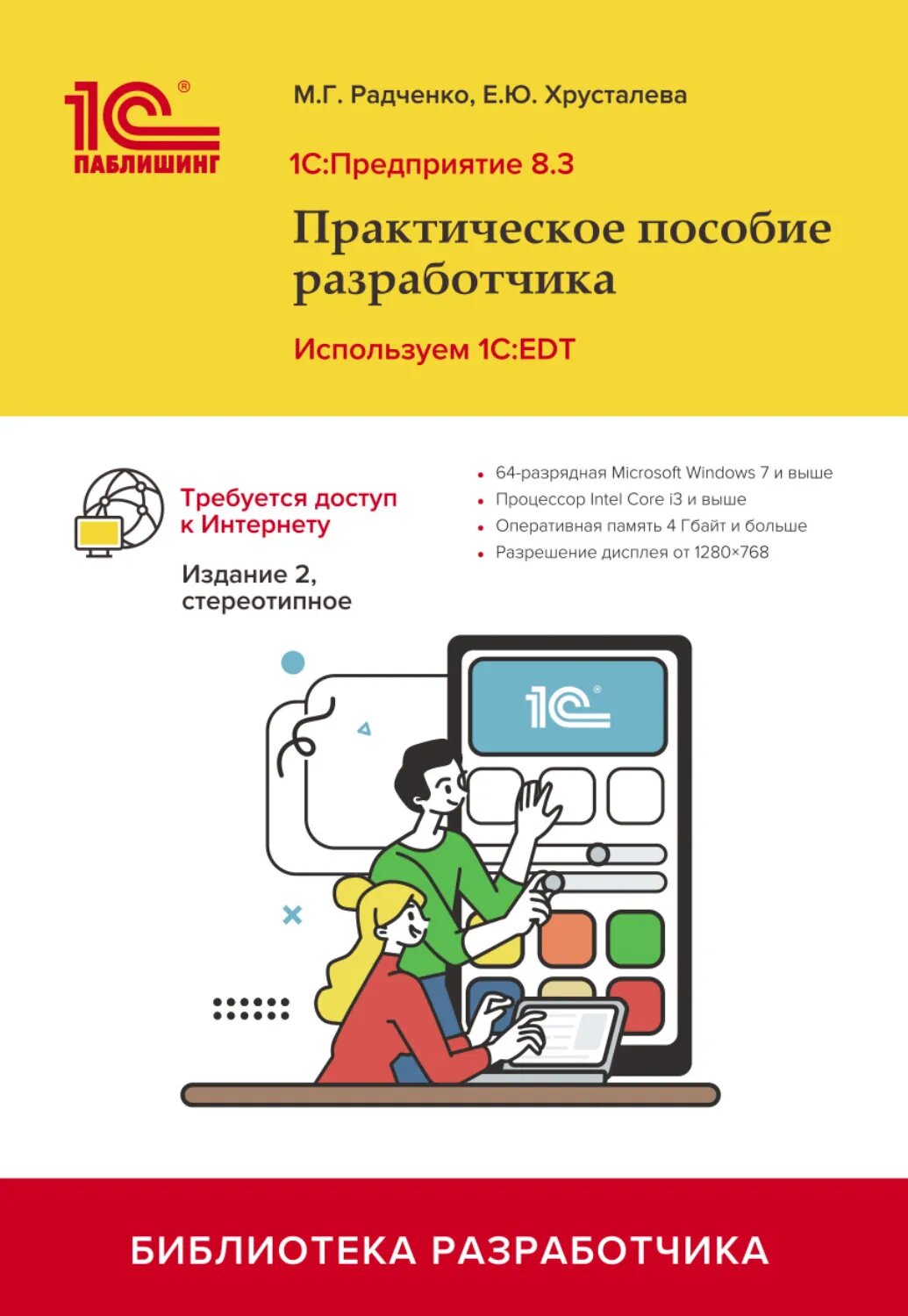 1С: Предприятие 8.3. Практическое пособие разработчика. Используем 1C: EDT (+ 2epub). 2-е издание, стереотипное [Цифровая книга]