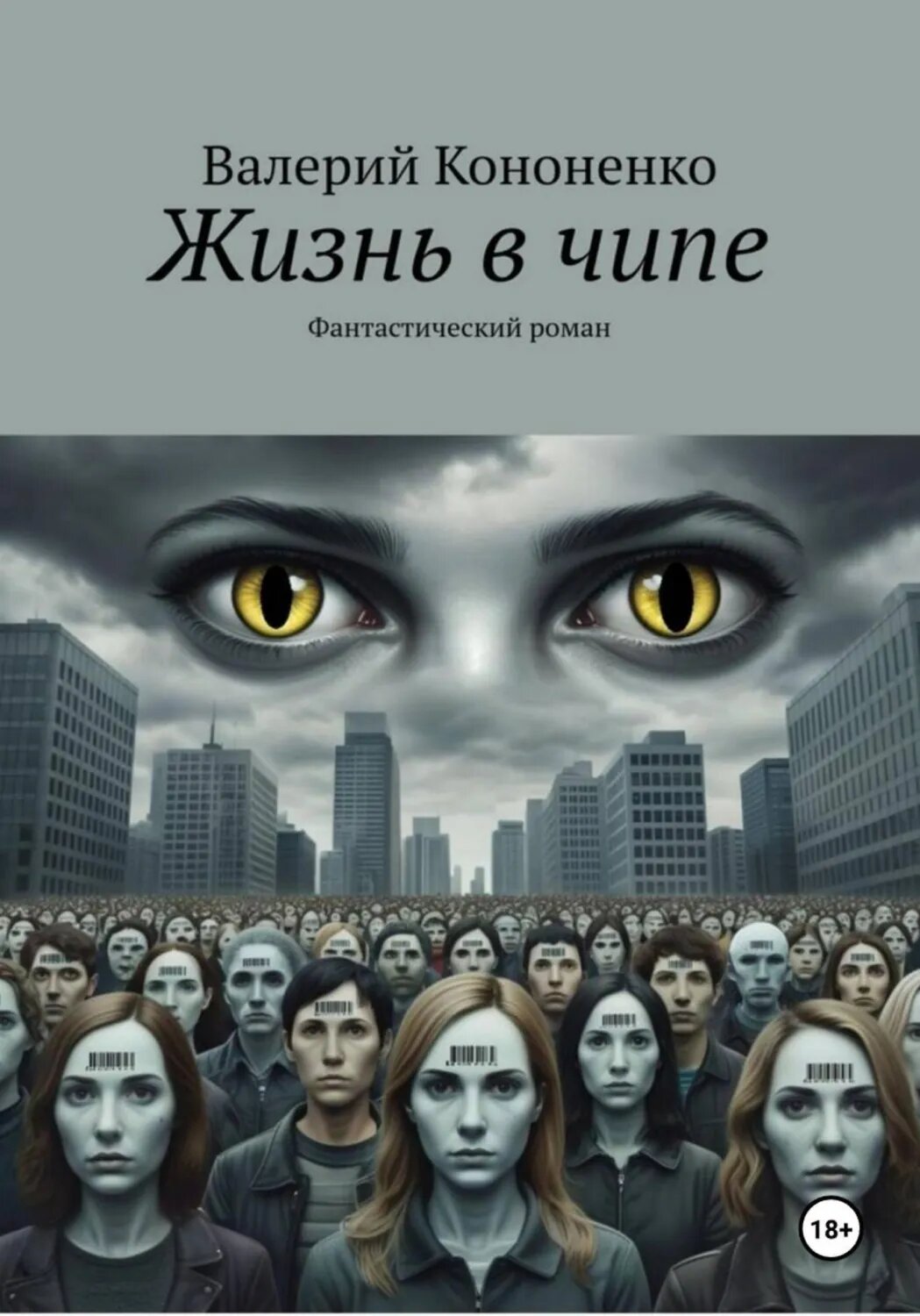 Жизнь в чипе [Цифровая книга]
