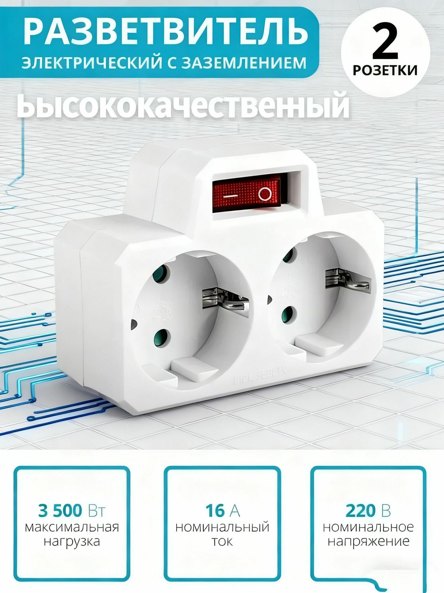 Разветвитель для сетевого фильтра тройник с выключателем 16А