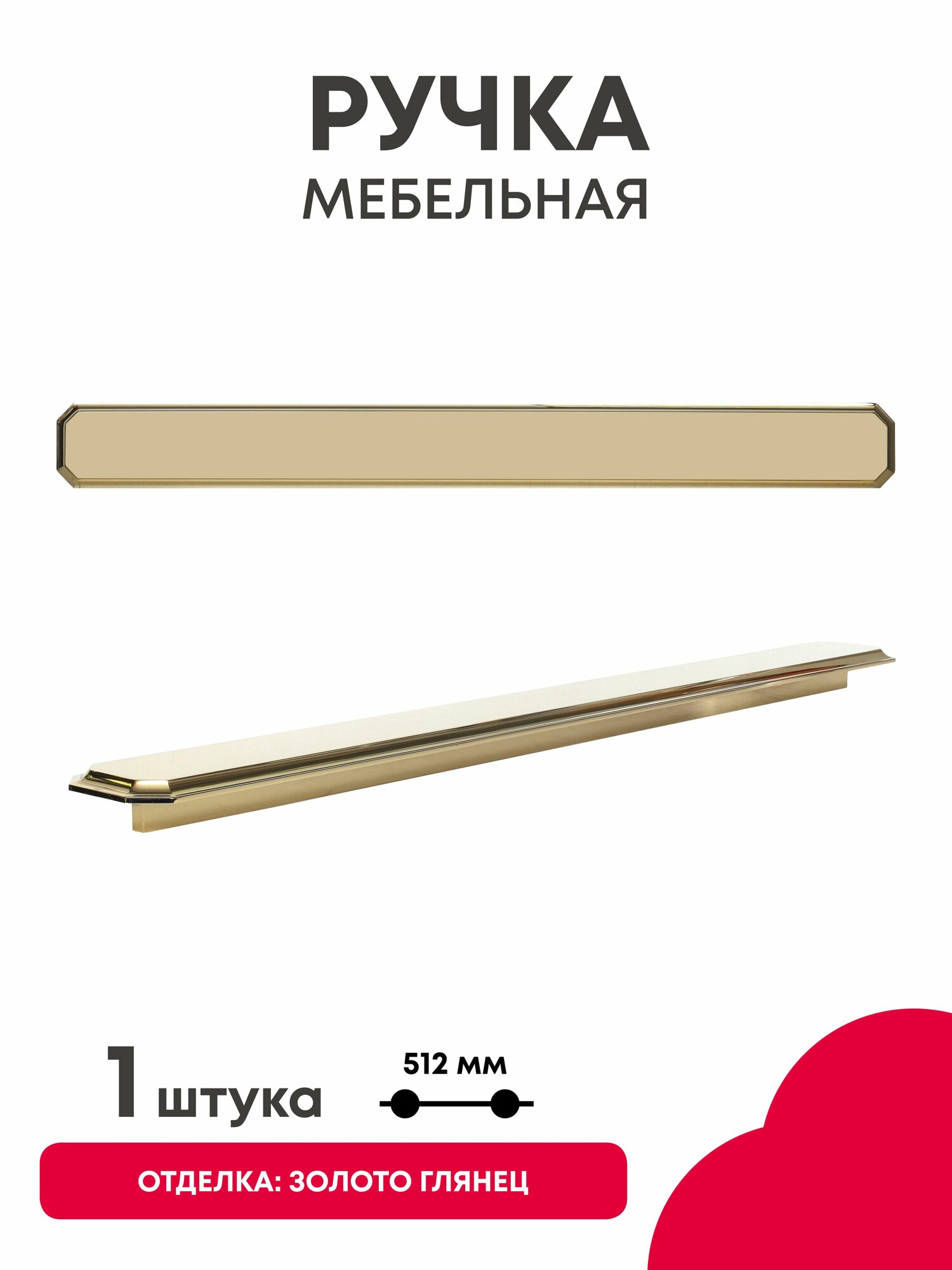 Ручка накладная макмарт L.572 мм, отделка золото глянец, 1 шт