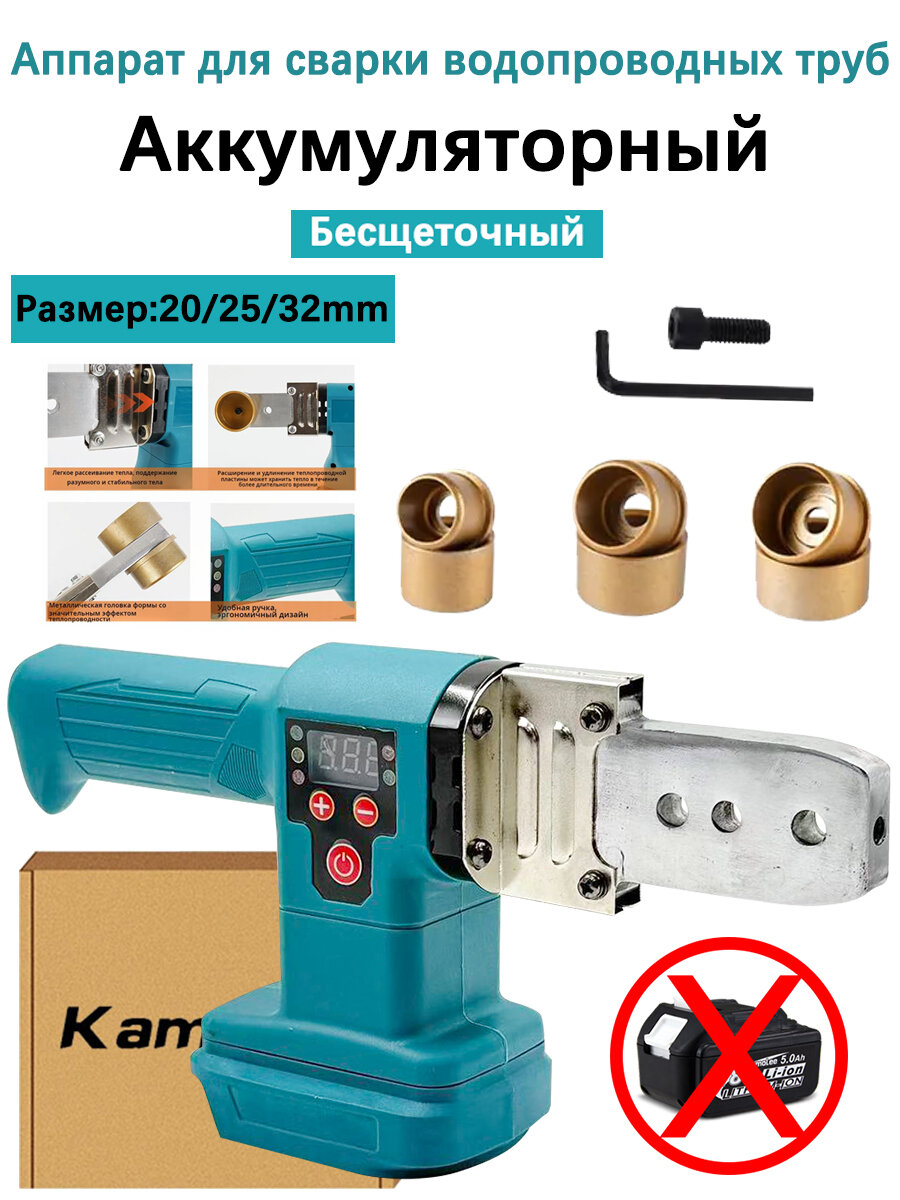 Kamolee Аккумуляторный сварочный аппарат для водопроводных труб из ПЭ/ППР(Без аккумулятора, картонная упаковка)