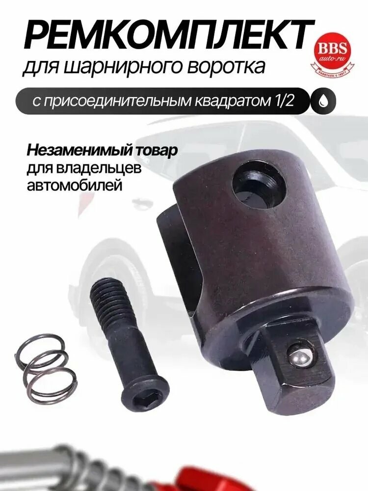 АвтоDело 39745 Ремкомплект воротка шарнирного 39740