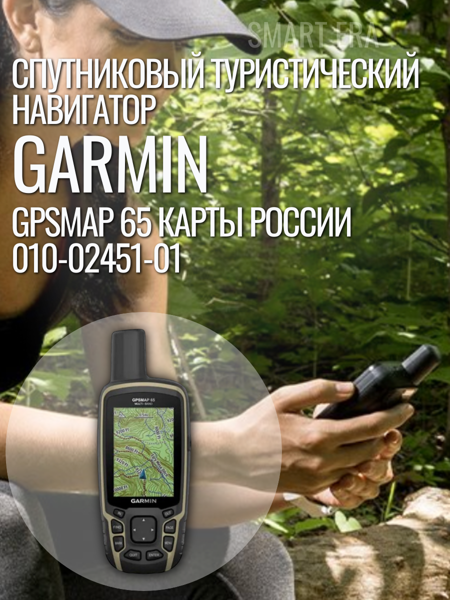 Спутниковый туристический навигатор Garmin GPSMAP 65 Карты России (010-02451-01)