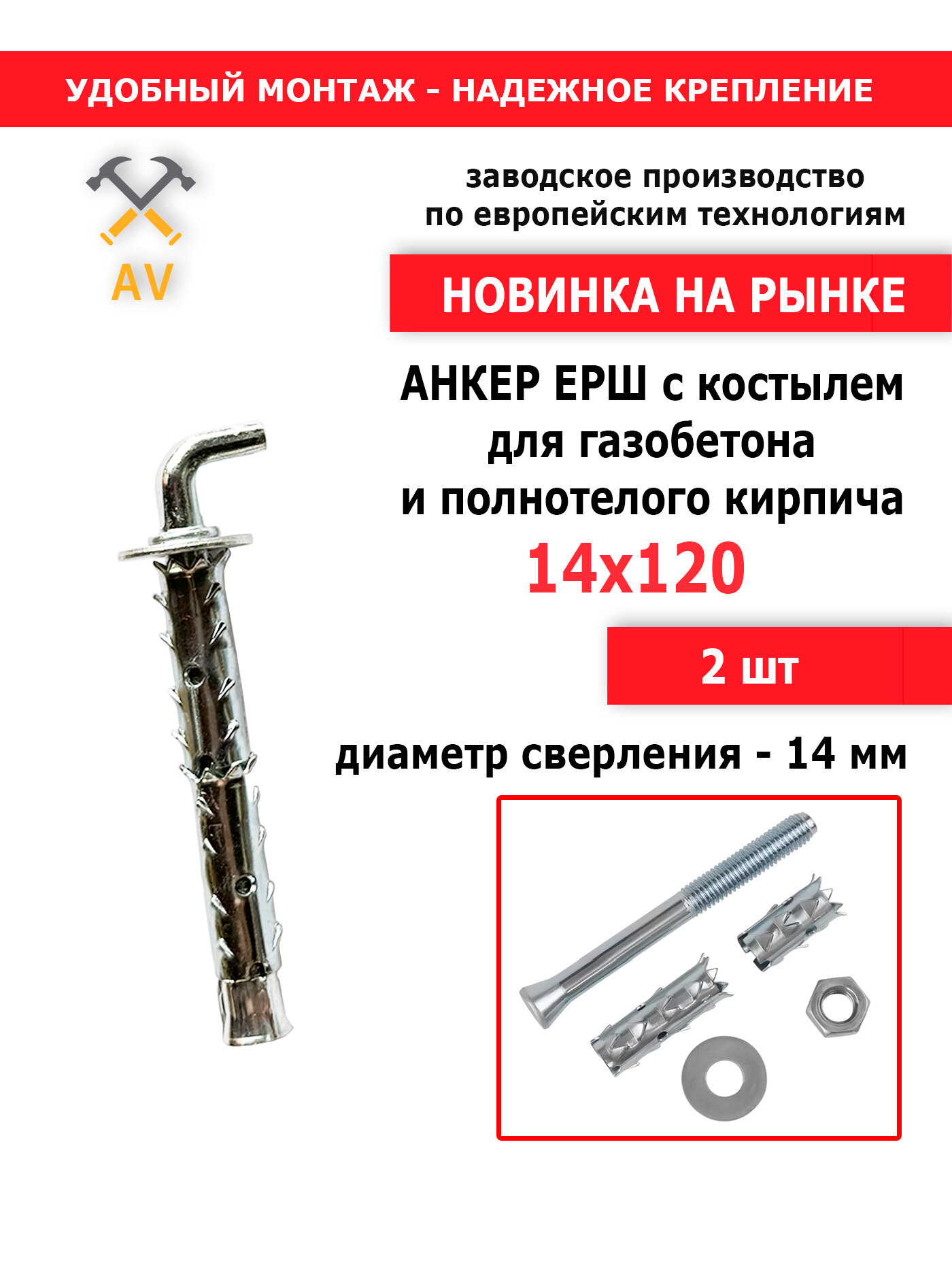 Анкер "Ерш" для газобетона и полнотелого кирпича