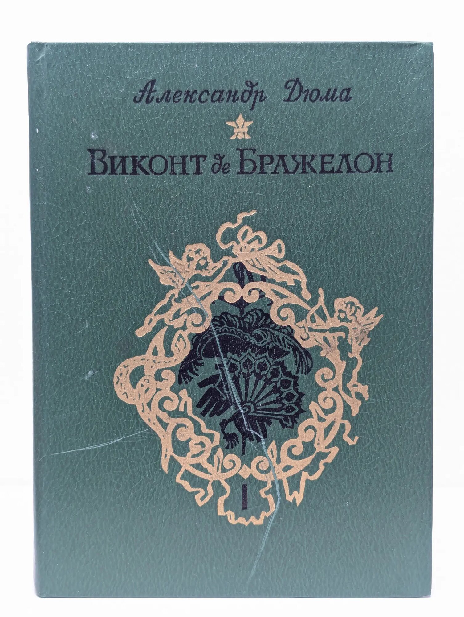 Виконт де Бражелон, или Десять лет спустя. Часть 1-2 Дюма Александр 1983