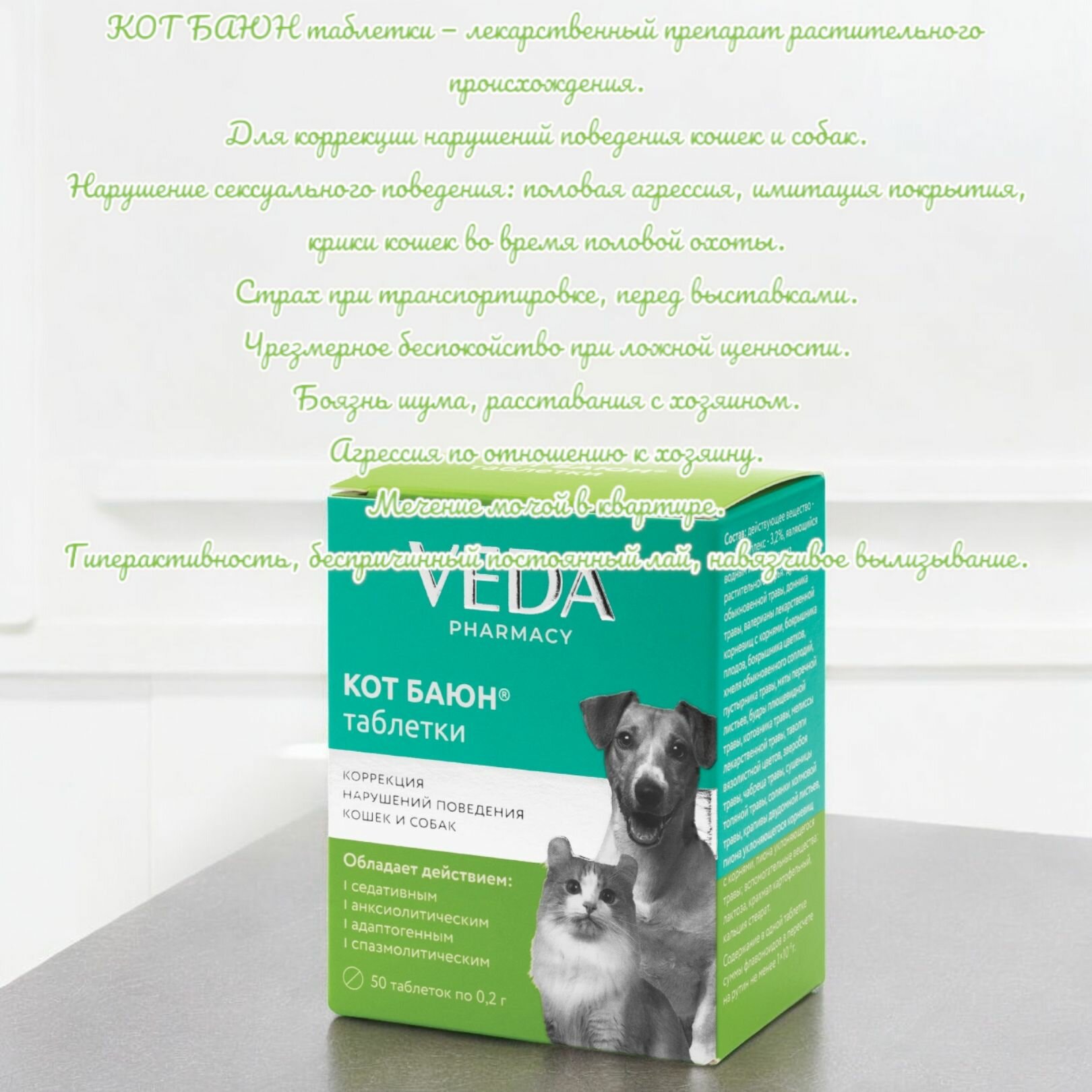 Кот Баюн для кошек и собак, таблетки (коррекция нарушений поведения кошек и собак), №50 — фото 1