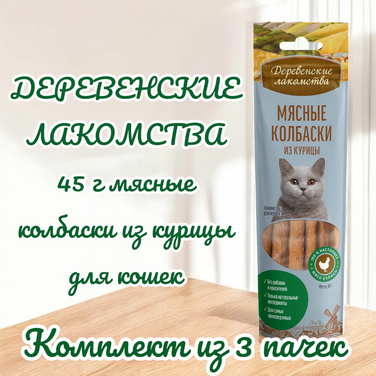 Деревенские лакомства 45 г мясные колбаски из курицы для кошек (комплект из 3 пачек)