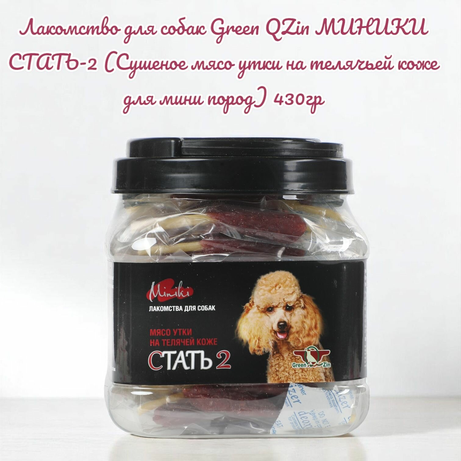 Лакомство для собак Green QZin миники СТАТЬ-2 (Сушеное мясо утки на телячьей коже для мини пород) 430гр