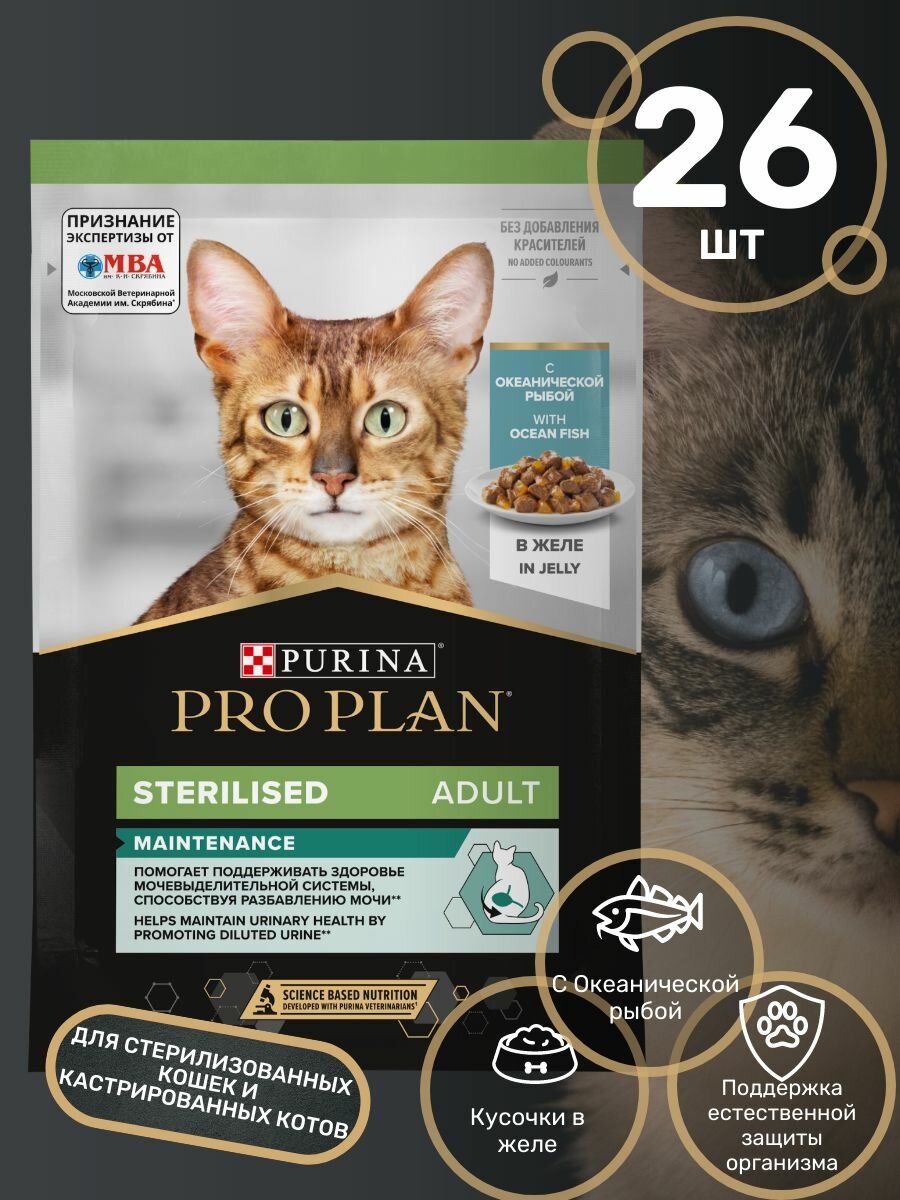 PRO PLAN Sterilised MAINTENANCE Корм влажный для взрослых стерилизованных кошек, с океанической рыбой в желе (комплект из 26 пачек)