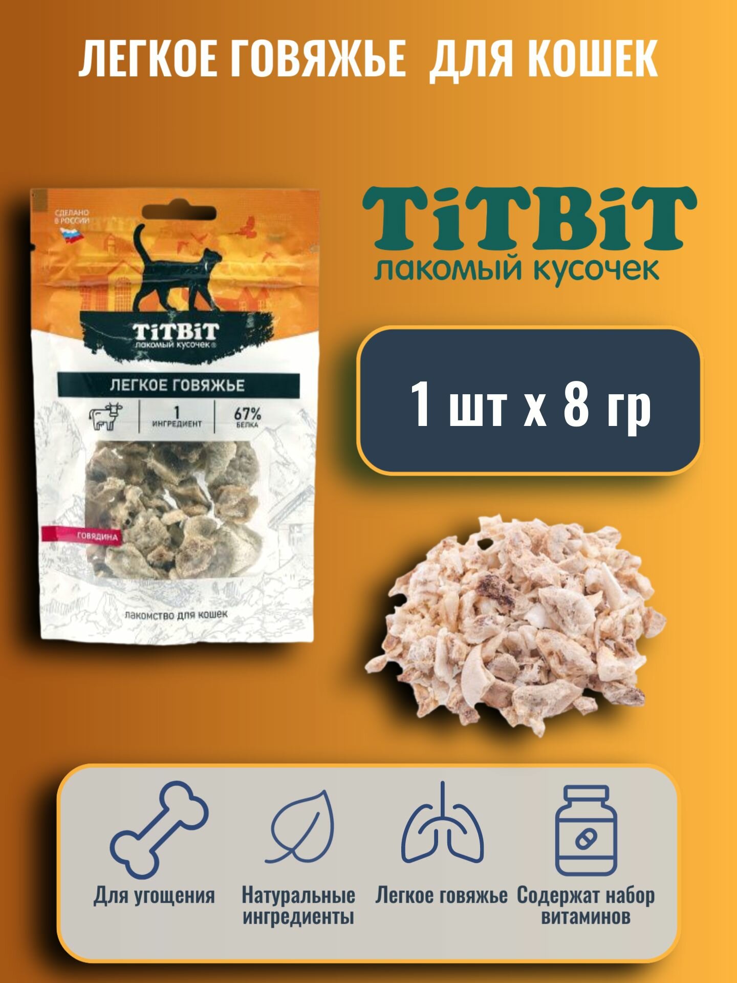 TiTBiT / Легкое говяжье сушеное лакомство для кошек, 8 г, 1 пачка