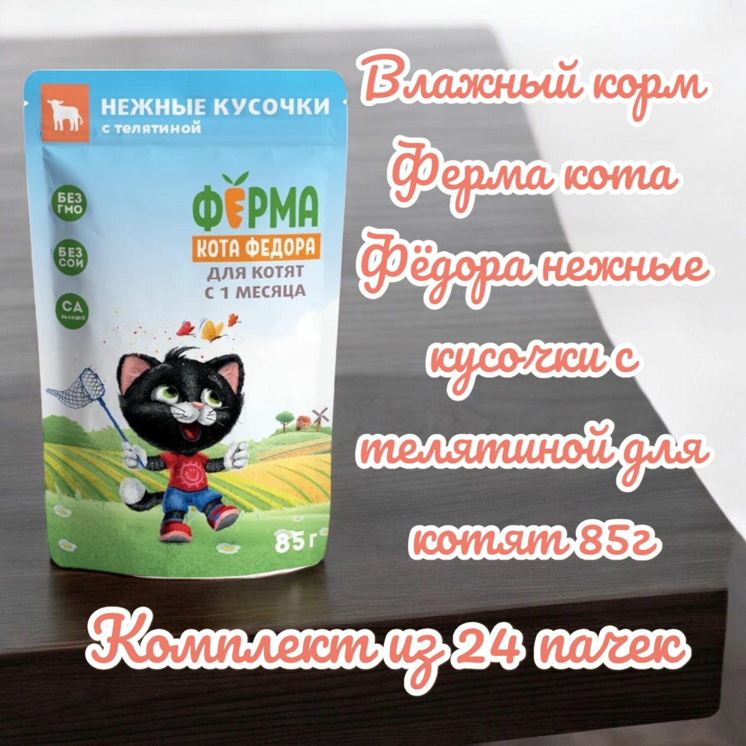 Влажный корм Ферма кота Фёдора нежные кусочки с телятиной для котят 85г (комплект из 24 пачек)