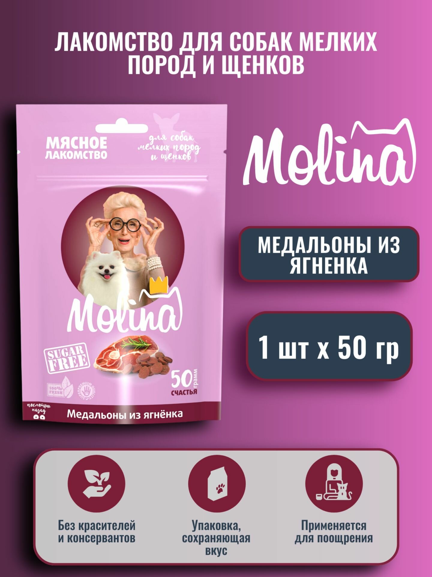 Molina / Медальоны из ягненка для собак мелких пород и щенков, 1 шт х 50 гр