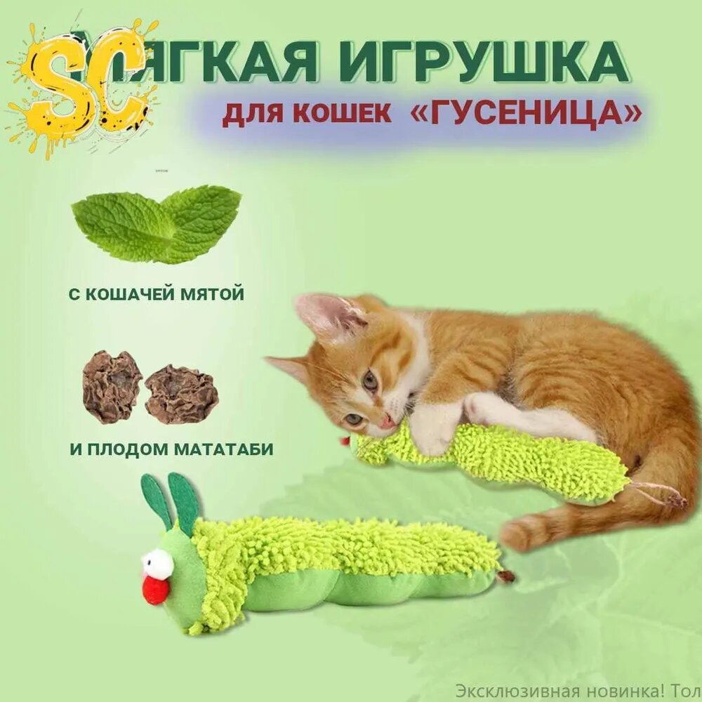 Мягкая игрушка для кошек с кошачьей мятой и мататаби "Гусеница"