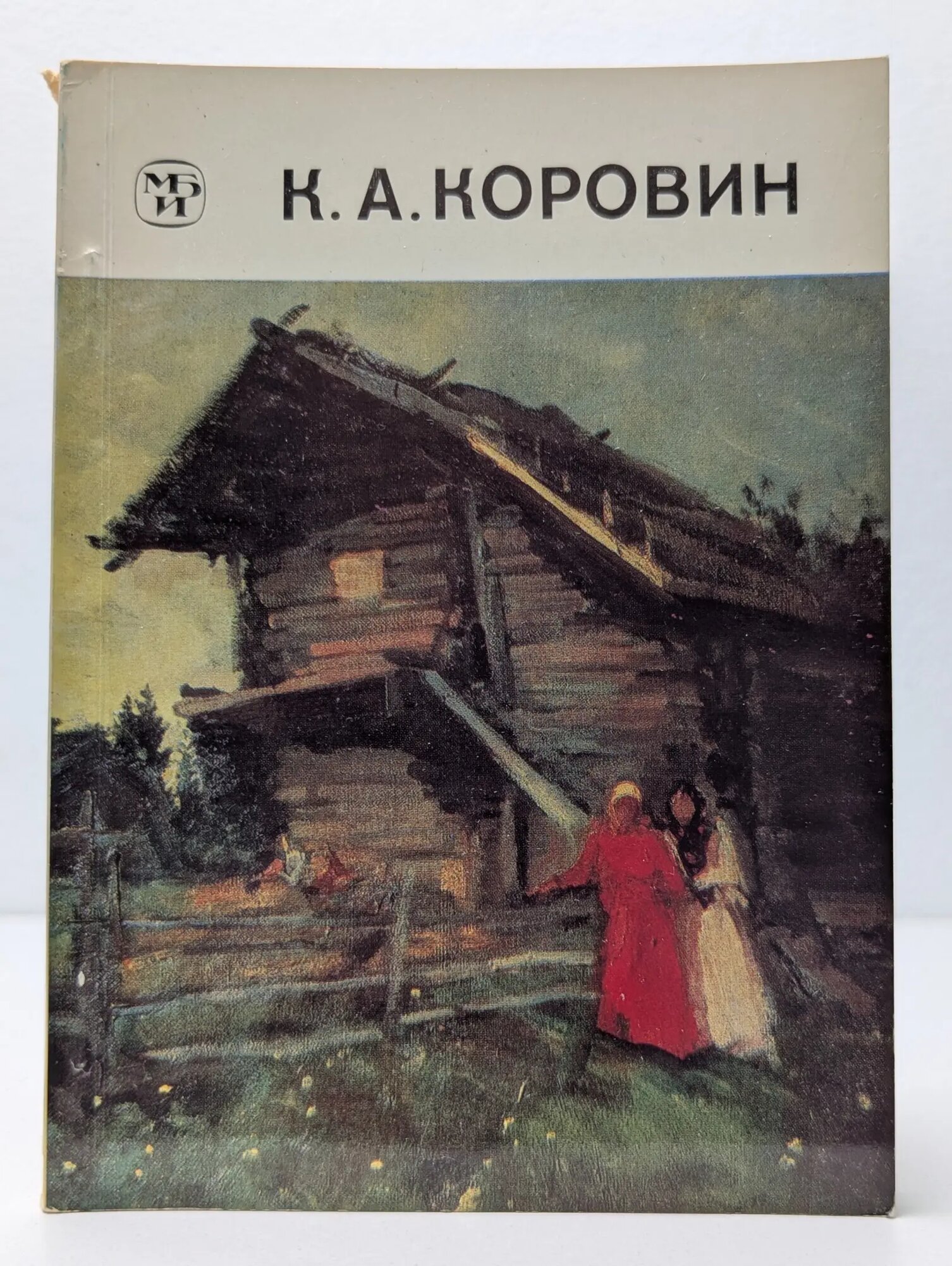 Константин Алексеевич Коровин. 1861 — 1939 Басыров Анатолий Яковлевич 1985