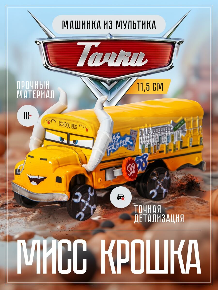 Машинка металлическая Молния Маквин Тачки Автобус Мисс Крошка