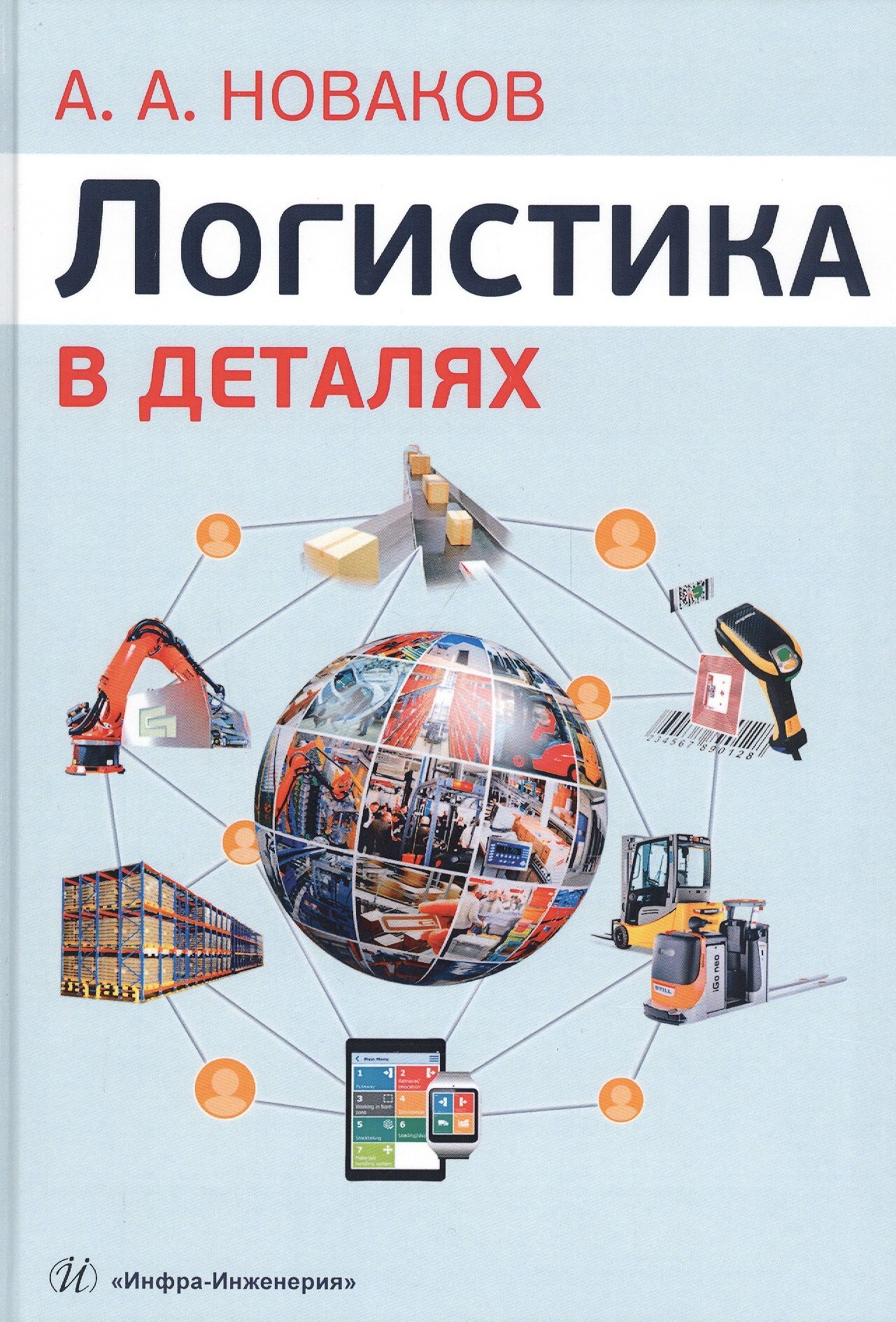 Логистика в деталях. Учебное пособие (Алексей Новаков)