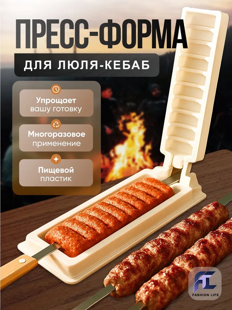 Форма пресс для люля кебаб, Пресс-форма для люля кебаб с крышкой, Пластик, белое