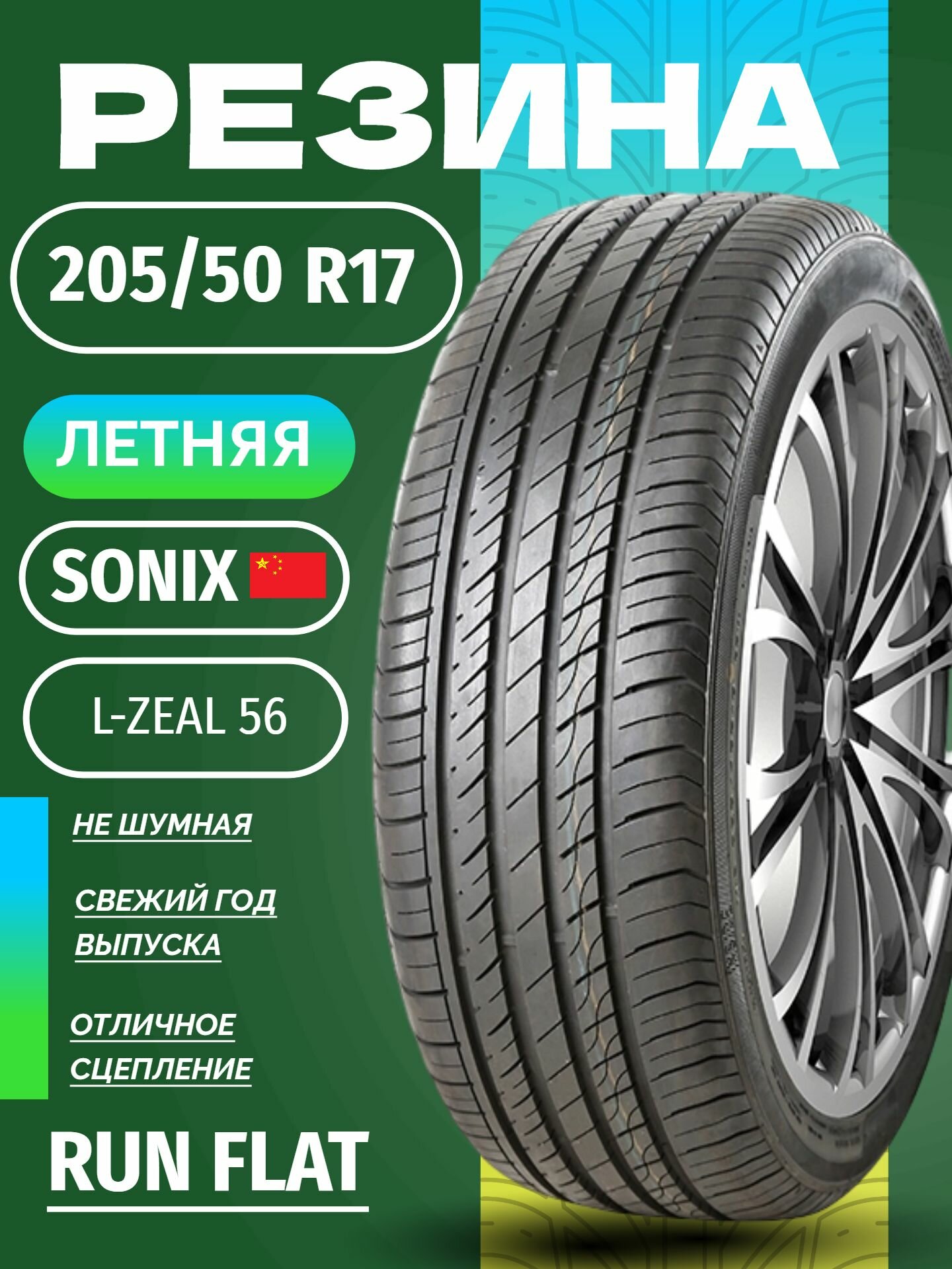 Шины Летние SONIX 205/50R17 93W XL L-ZEAL 56 RUN FLAT, новые для автомобиля