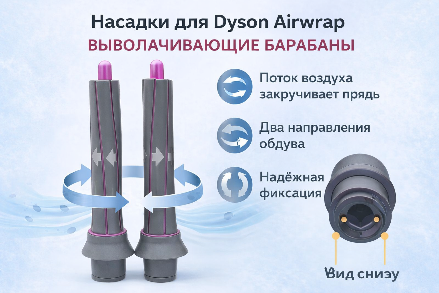 Насадки-барабаны для Dyson Airwrap, автозавивка локонов, два направления, быстрая укладка